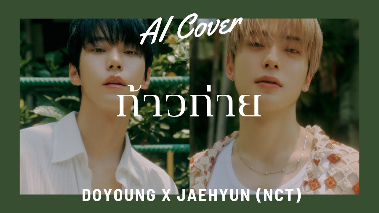 ก้าวก่าย - Doyoung X Jaehyun (NCT) (RVC AI COVER) Original Song By ...