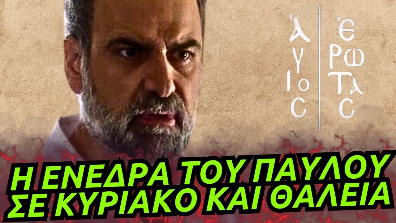 Άγιος Έρωτας - Η ΕΝΕΔΡΑ ΤΟΥ ΠΑΥΛΟΥ ΣΕ ΚΥΡΙΑΚΟ ΚΑΙ ΘΑΛΕΙΑ ΚΑΙ Η ΝΕΑ ...