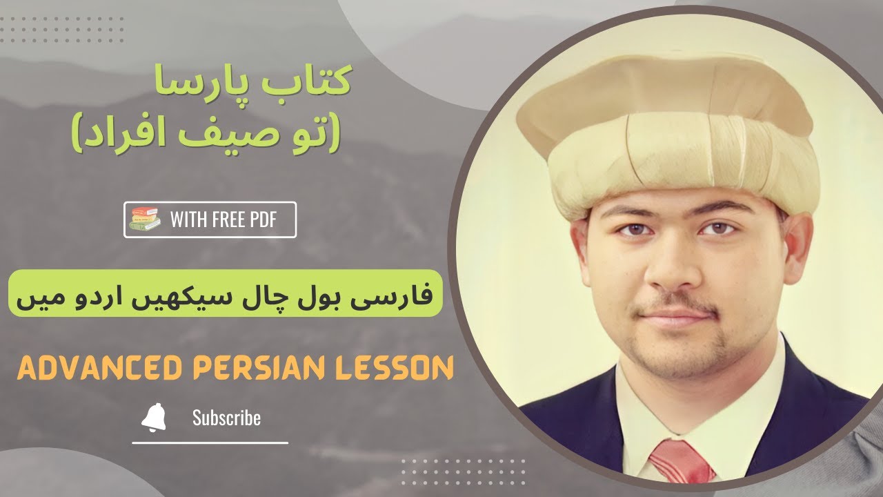 Learn Persian Through Urdu| PARSA BOOK| ADVANCED PERSIAN Lesson No: 01 ...