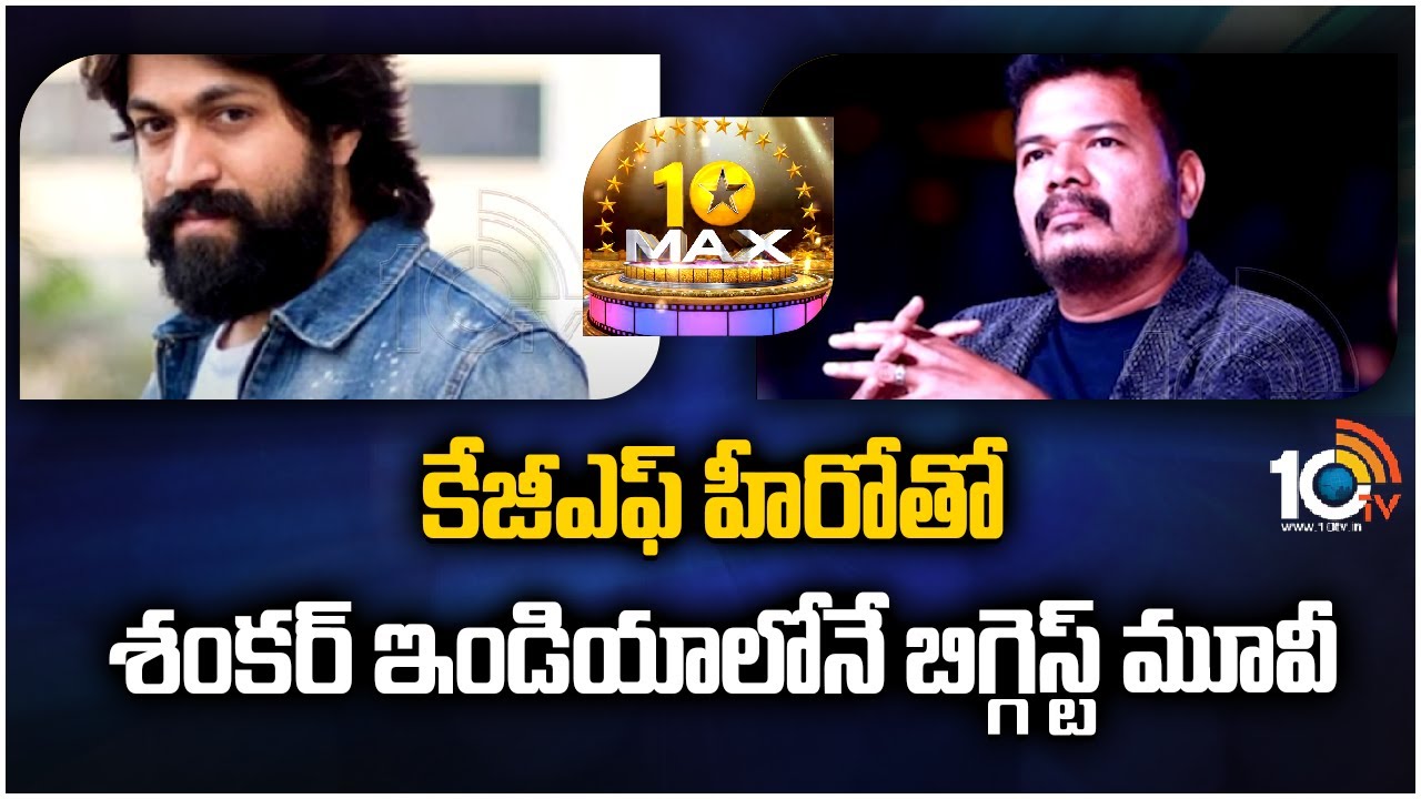 కేజీఎఫ్ హీరోతో శంక‌ర్ ఇండియాలోనే బిగ్గెస్ట్ మూవీ | Director Shankar ...