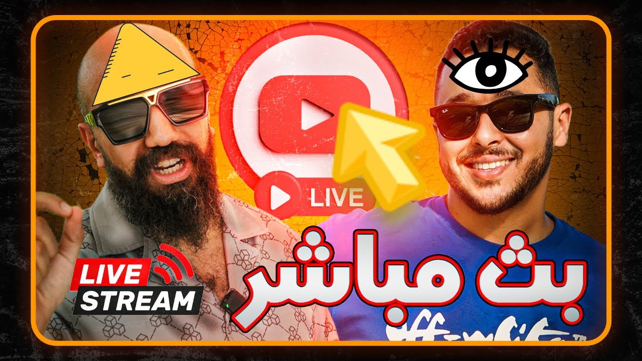 البث المباشر الخامس مع سيمولايف و انس ـ Simo Life Live Stream - YouTube