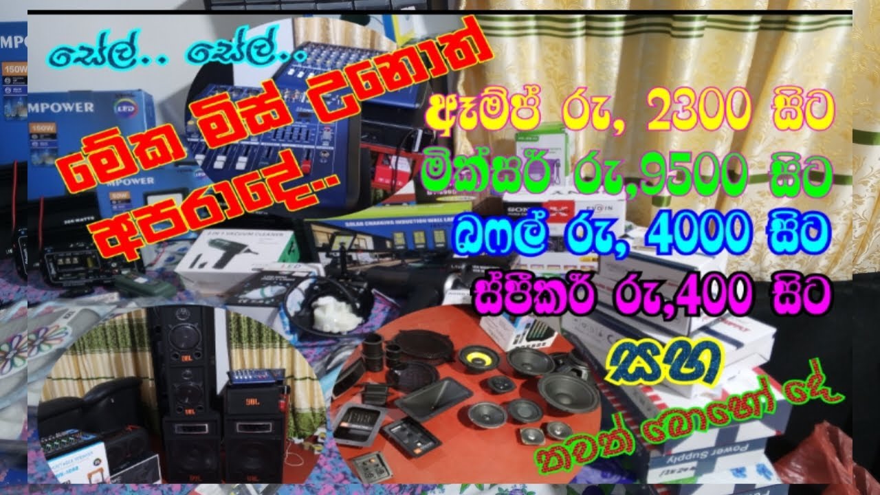Amp,mixer,bafal, සේල්,,සේල්,,සේල්,, මිස් නොකර බලන්න, පට්ට අඩුවට බඩු ...