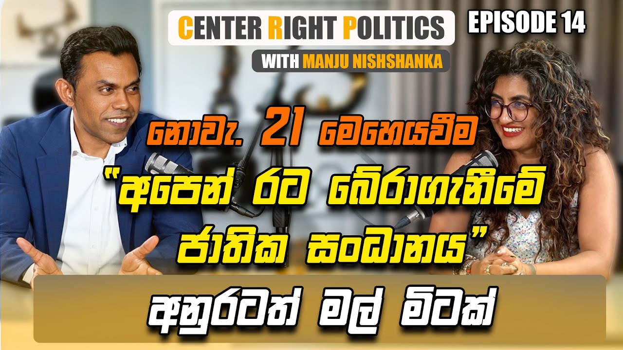 නොවැ 21 මෙහෙයවීම - “අපෙන් රට බේරාගැනීමේ ජාතික සංධානය”අනුරටත් මල් මිටක් ...