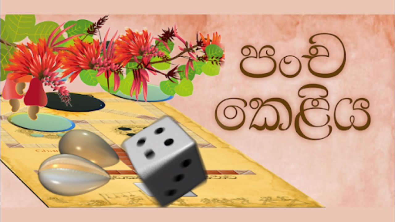 පංච කෙළිය | Pancha Keliya - YouTube