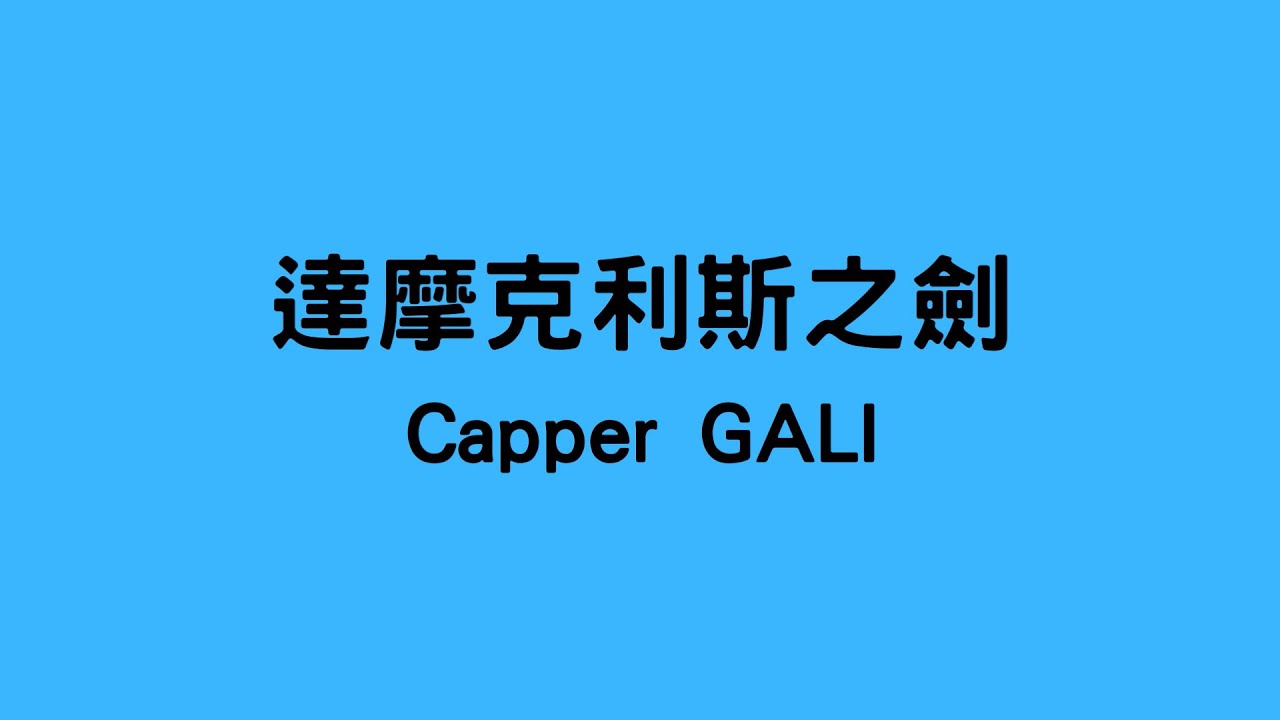 Capper GALI - 達摩克利斯之劍 - YouTube