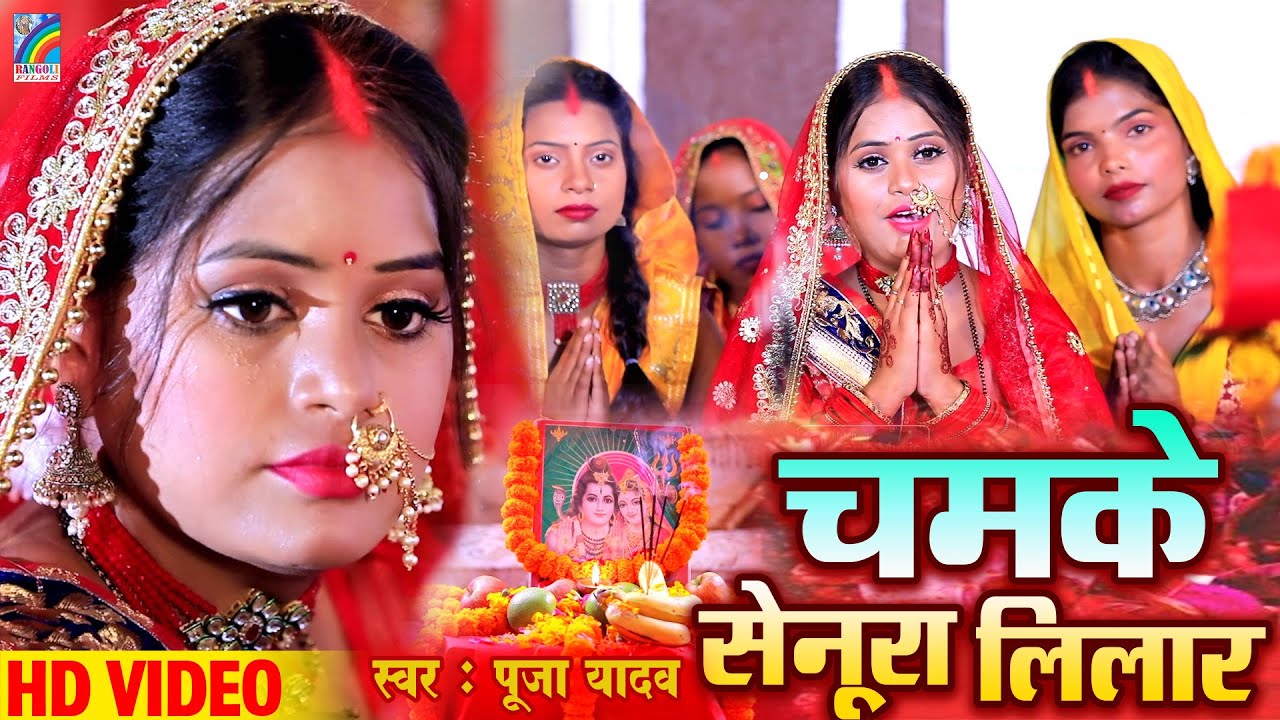 Teej Geet 2023 | चमके सेनुरा लिलार (Lyrical) | पूजा यादव | Bhojpuri ...