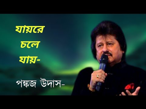 jay re chole jay | pankaj udash | valobasa | old_is_gold - YouTube