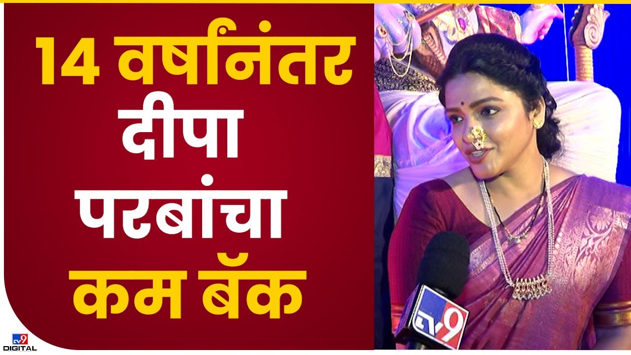 Deepa Parab| अभिनेत्री दिपा परब यांचा tv9 marathi सोबत खास संवाद -tv9 ...