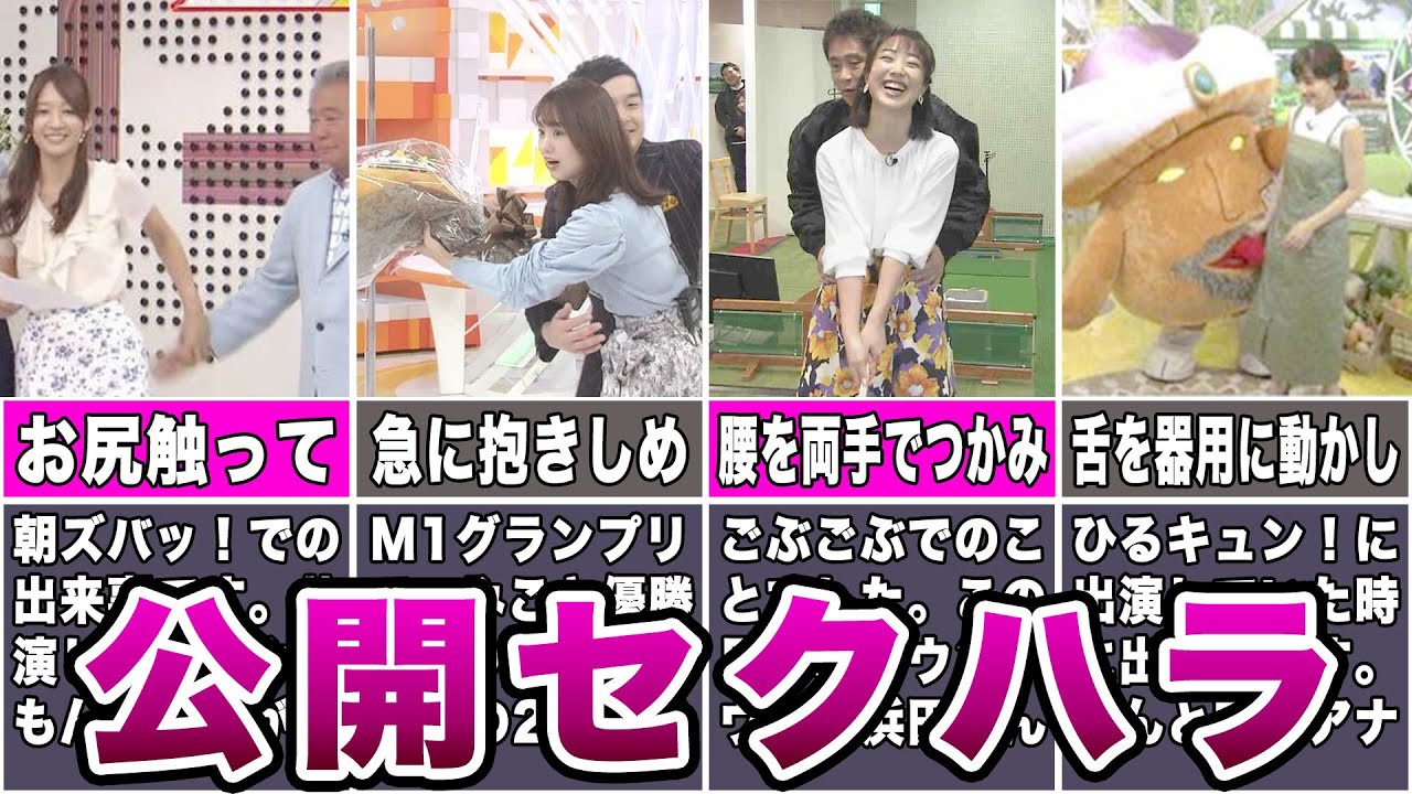 【放送事故】生放送で公開セクハラされてしまった女子アナ7選 Youtube 2748