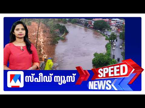 സ്പീഡ് ന്യൂസ് 08.30 AM, ഓഗസ്റ്റ് 01, 2026 | Speed News