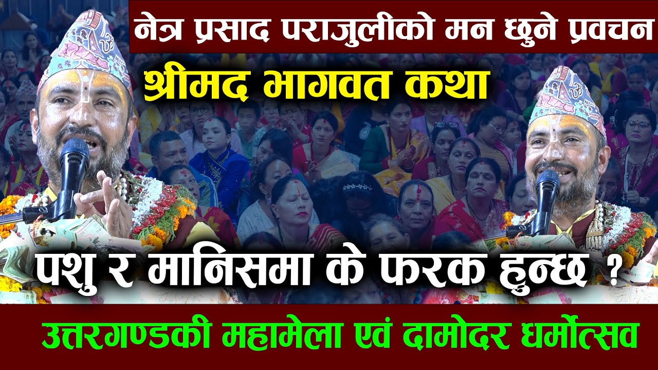 उत्तर गण्डकी महामेला २०८२ नेत्र प्रसाद पराजुलीको मनछुने प्रवचन | Netra ...