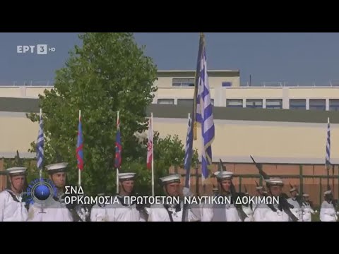 Ορκωμοσία πρωτοετών Ναυτικών Δόκιμων στη ΣΝΔ - Εκπομπή "Με Αρετή Και ...