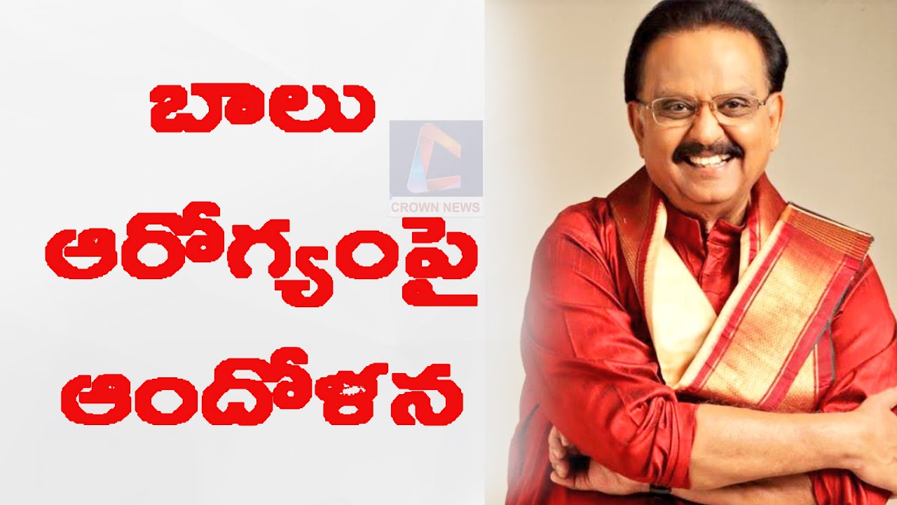 బాలు ఆరోగ్యం మరింత విషమం | SP Balu Health Condition Extremely Critical ...