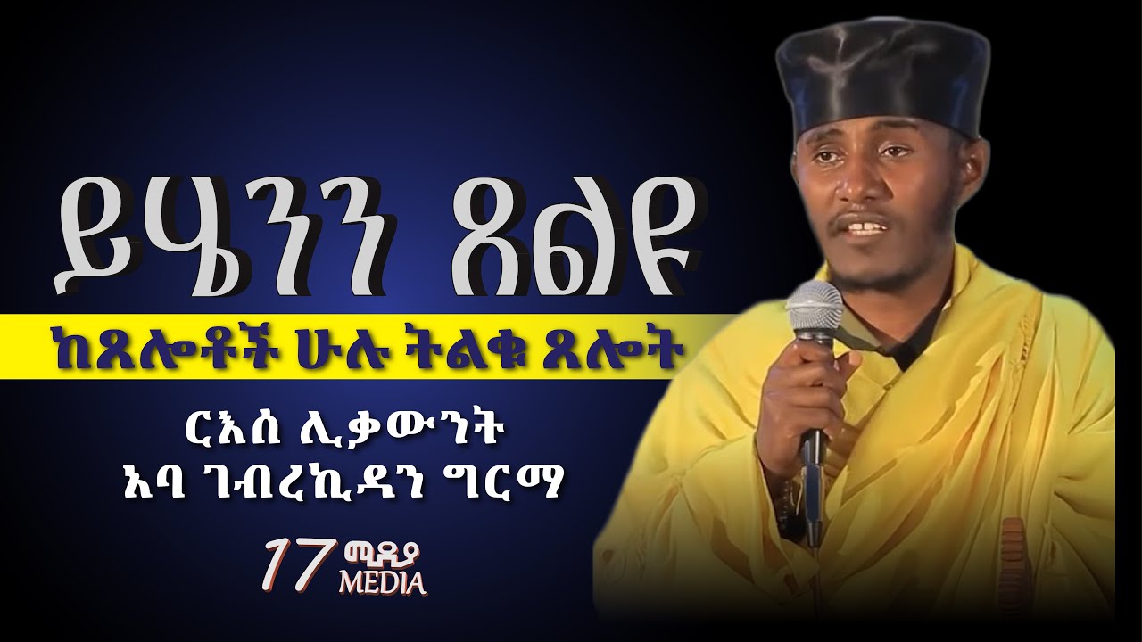 ከጸሎቶች ሁሉ ትልቁ ጸሎት | እጅግ ድንቅ ትምህርት በርዕሰ ሊቃውንት አባ ገብረኪዳን ግርማ | # ...