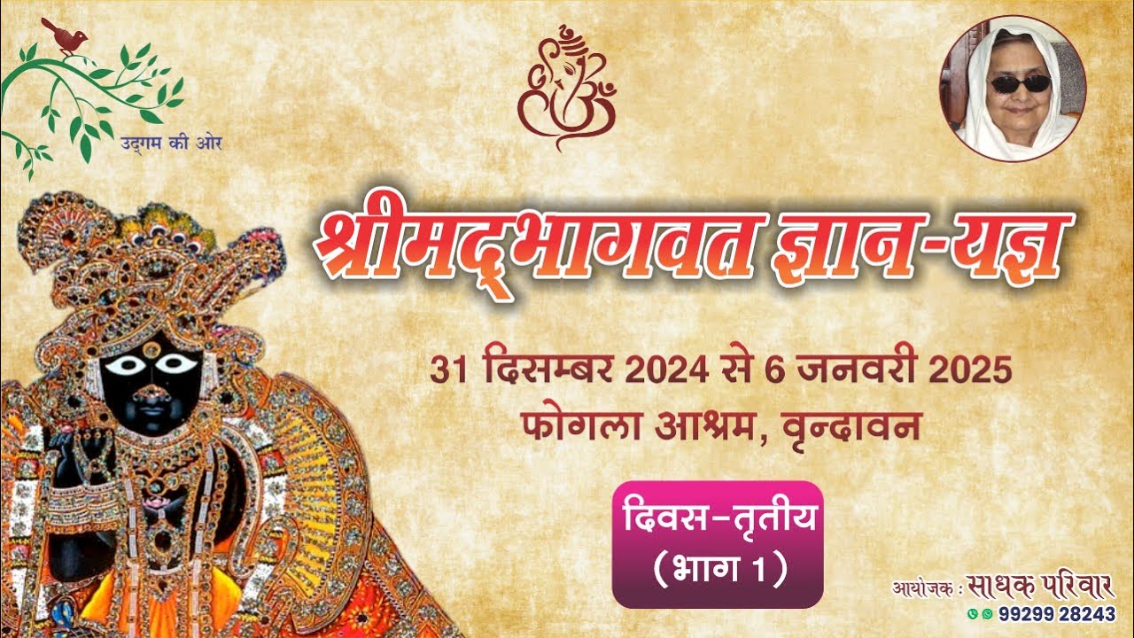Day 3 श्रीमद्भागवत ज्ञान-यज्ञ/प्रवक्ता-भाई श्री रविजी 02 जनवरी 2025 ...
