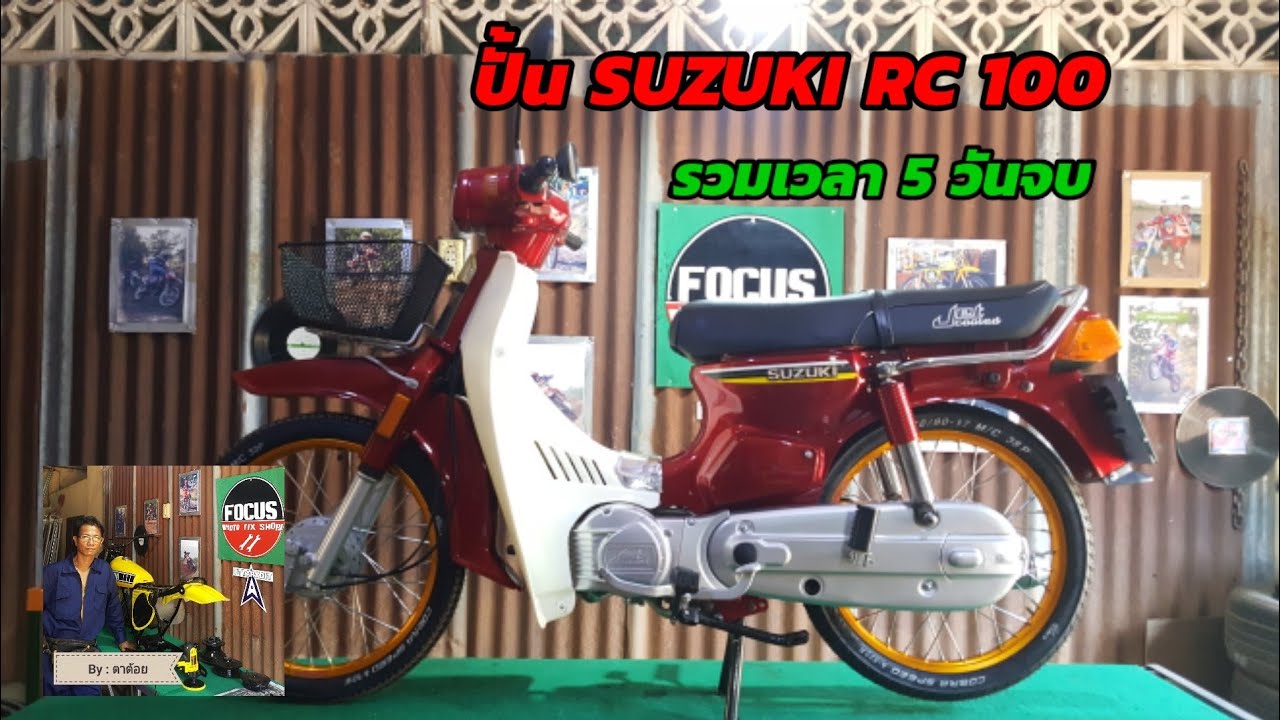 ปั้น suzuki Rc-100 (EP:19)เสร็จภายใน 5 วัน : จิ้กโก๋รถเก๋า - YouTube