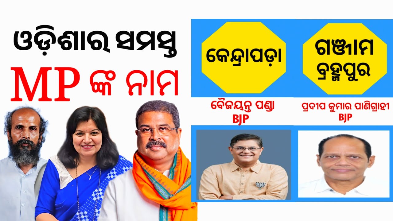 ଓଡ଼ିଶାର ୨୧ ଜଣ MP ଙ୍କ ନାମ। All Odisha MP List 2025। #mp # ...