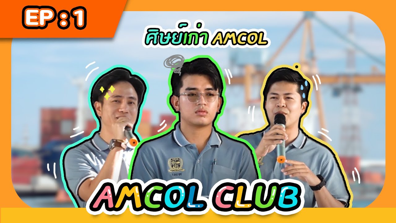 AMCOL club EP.1 ตอน ศิษย์เก่า AMCOL - YouTube