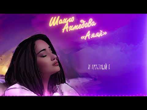 Shahlo Ahmedova - Ая-Яй (AUDIO) | Шахло Ахмедова - Ая-Яй  (Аудио)