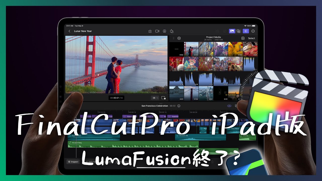 FinalCutProの iPad版が5/24にリリース？！LumaFusion終了の危機？ - YouTube