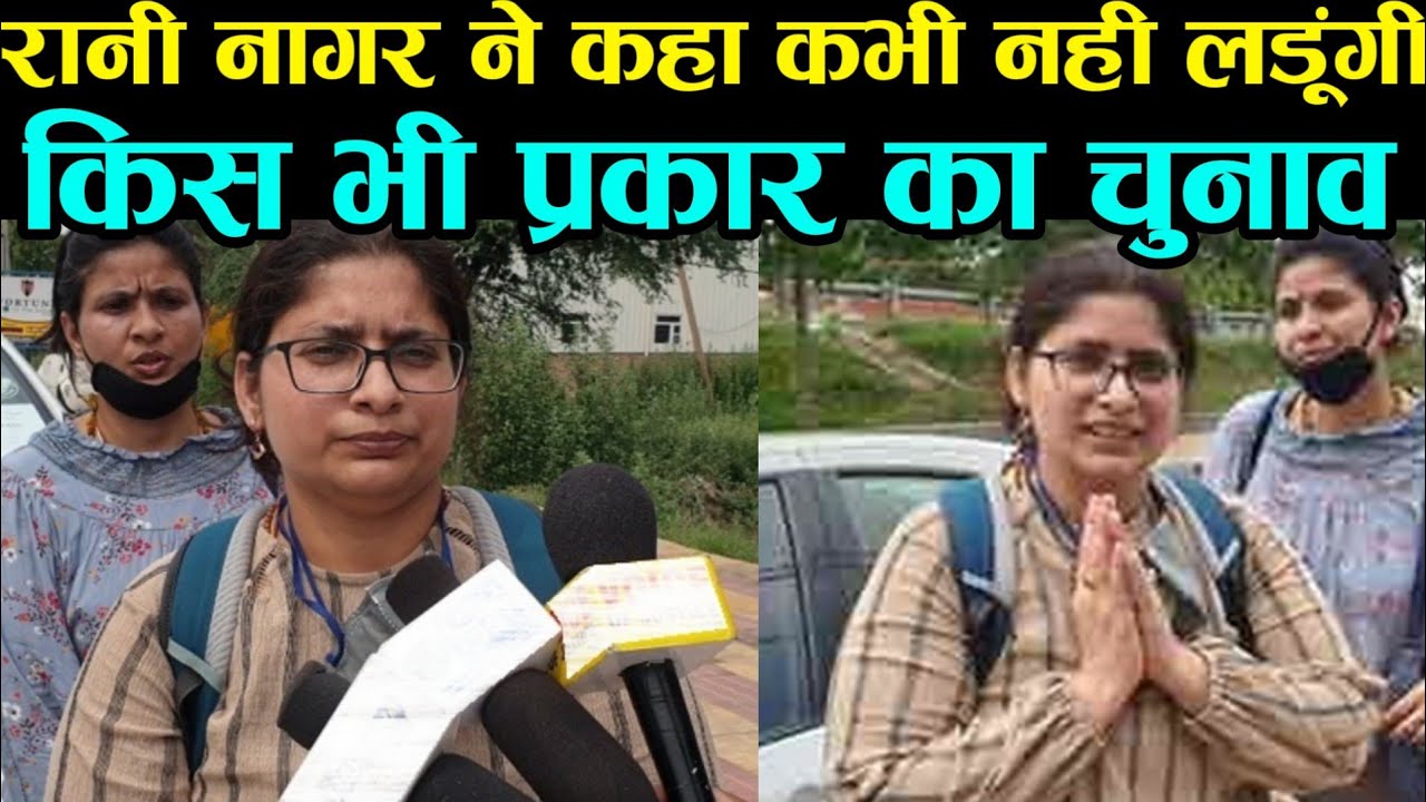 इस्तीफा देने वाली IAS Rani Nagar ने दिया विरोधियों को जवाब, नही लडूंगी ...