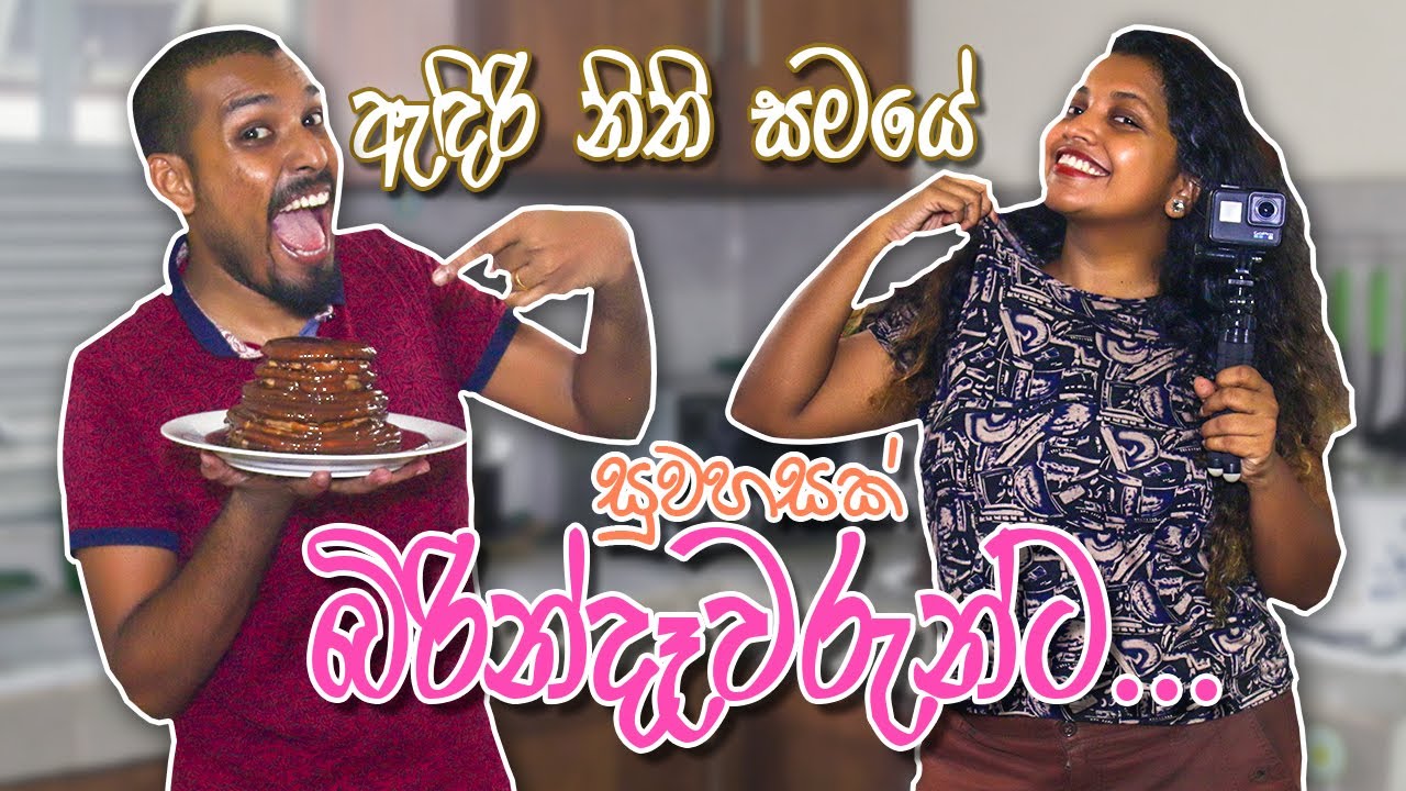 උපහාරයක්ම වේවා! | ජොබ් මාරු කරන් Chocolate Pancakes හැදුව හැටි | The ...