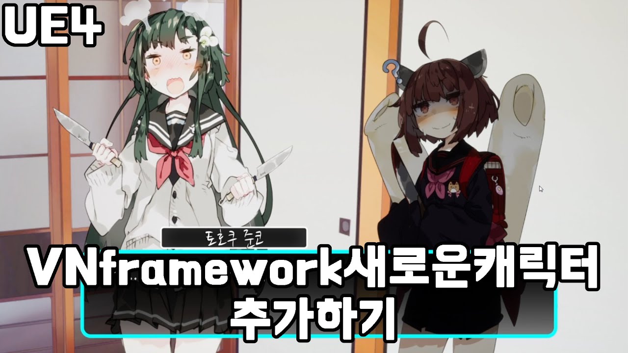 [UE4]Visual Novel Framework 새로운 캐릭터 추가하기 - YouTube