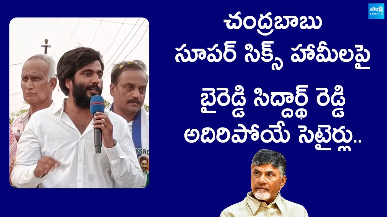 Byreddy Siddharth Reddy Superb Satires On Chandrababu Super Six | AP ...