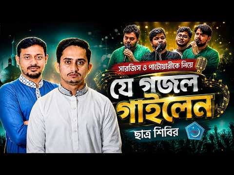 সারজিস ও পাটোয়ারীকে নিয়ে যে গজল গাইল ছাত্রশিবির | Sarjis Alam Gojol | STV Today 24