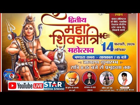 🔴 द्वितीय महा शिवरात्रि महोत्सव 2026 | Shivratri Jagran Live | Siwani ...