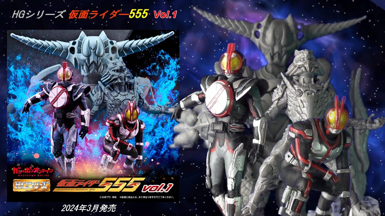 HGシリーズ 仮面ライダー555 Vol 1 - YouTube