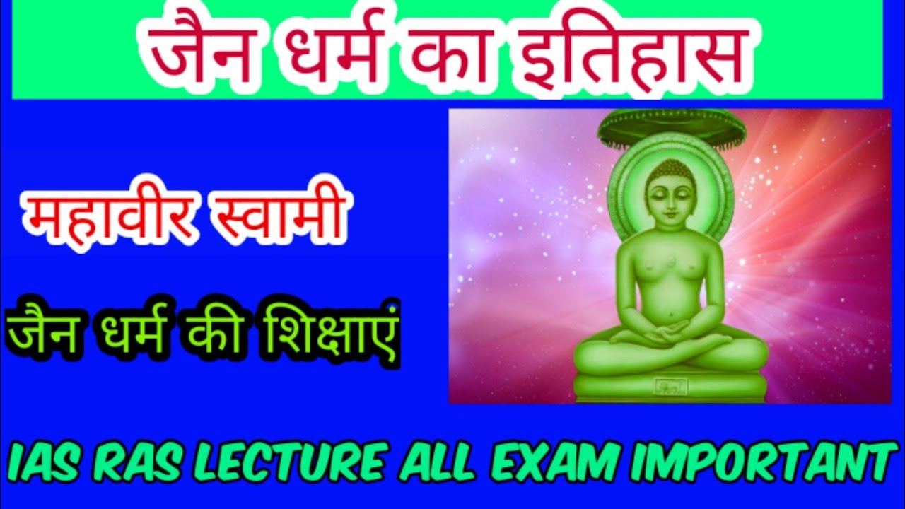 जैन धर्म/महावीर स्वामी Jainism/Jain dharm ka itihas, जैन धर्म। जैन धर्म ...