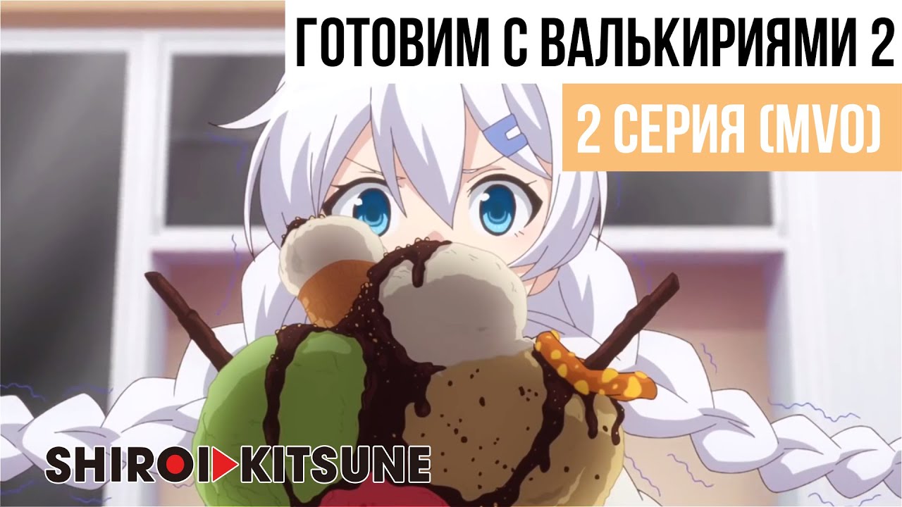 Готовим с Валькириями 2 2 серия Cooking With Valkyries 2