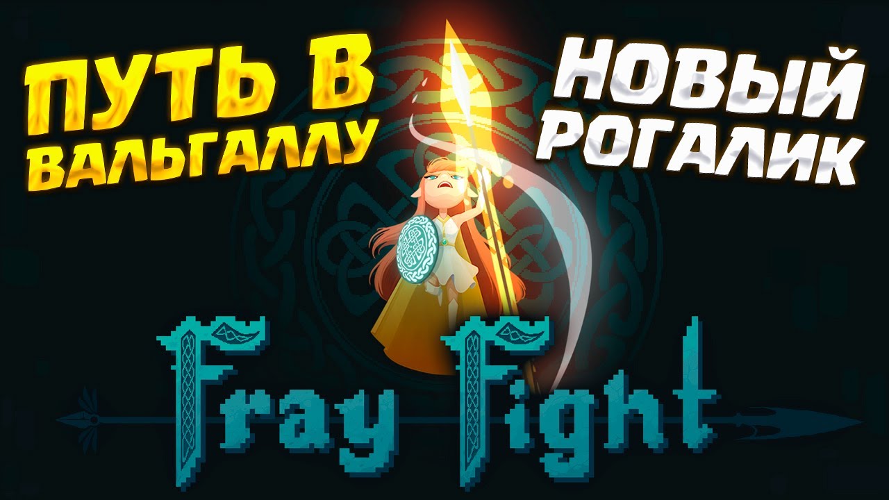 ПУТЬ В ВАЛЬГАЛЛУ ( Fray Fight ) ПЕРВЫЙ ВЗГЛЯД - YouTube
