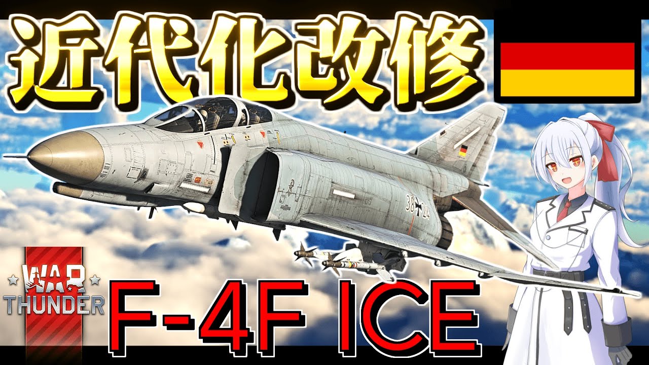 【WarThunder】 近代化改修 F-4F KWS LV(ICE) ウォーサンダーRB実況 #107 【ゆっくり実況】 - YouTube