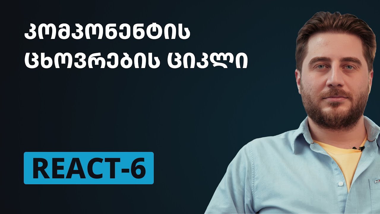 REACT-6 | კომპონენტის ცხოვრების ციკლი - YouTube