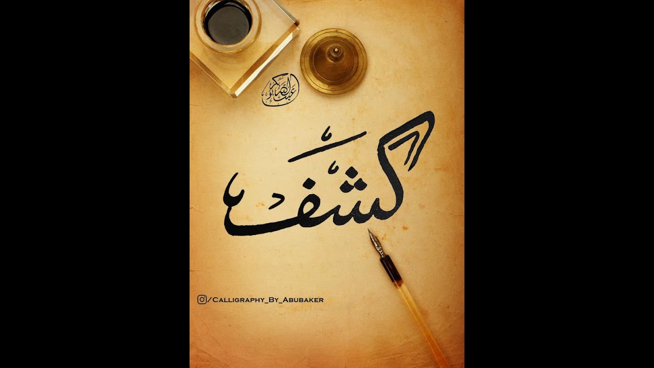 Calligraphic Names | Round 12 | Kashaf |Urdu Calligraphy| Nastaleeq and ...