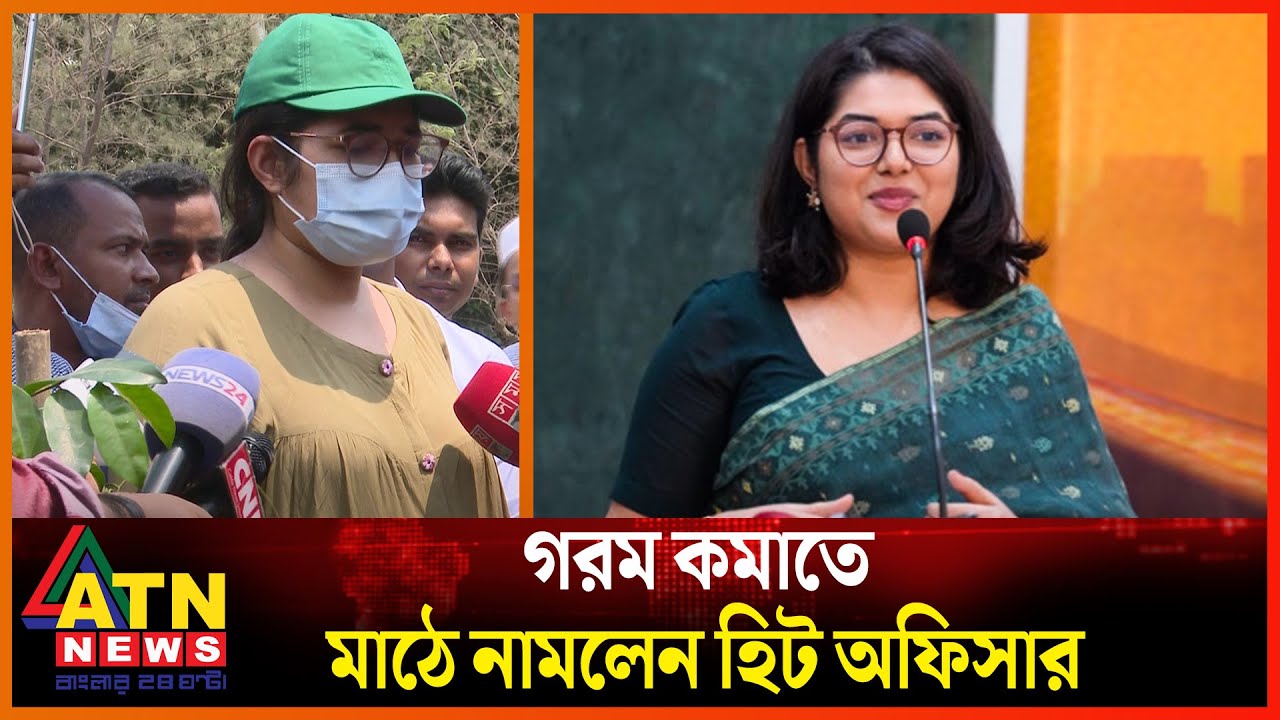 গরম কমাতে মাঠে নামলেন হিট অফিসার | Heat Officer Bushra Afrin | ATN News - YouTube