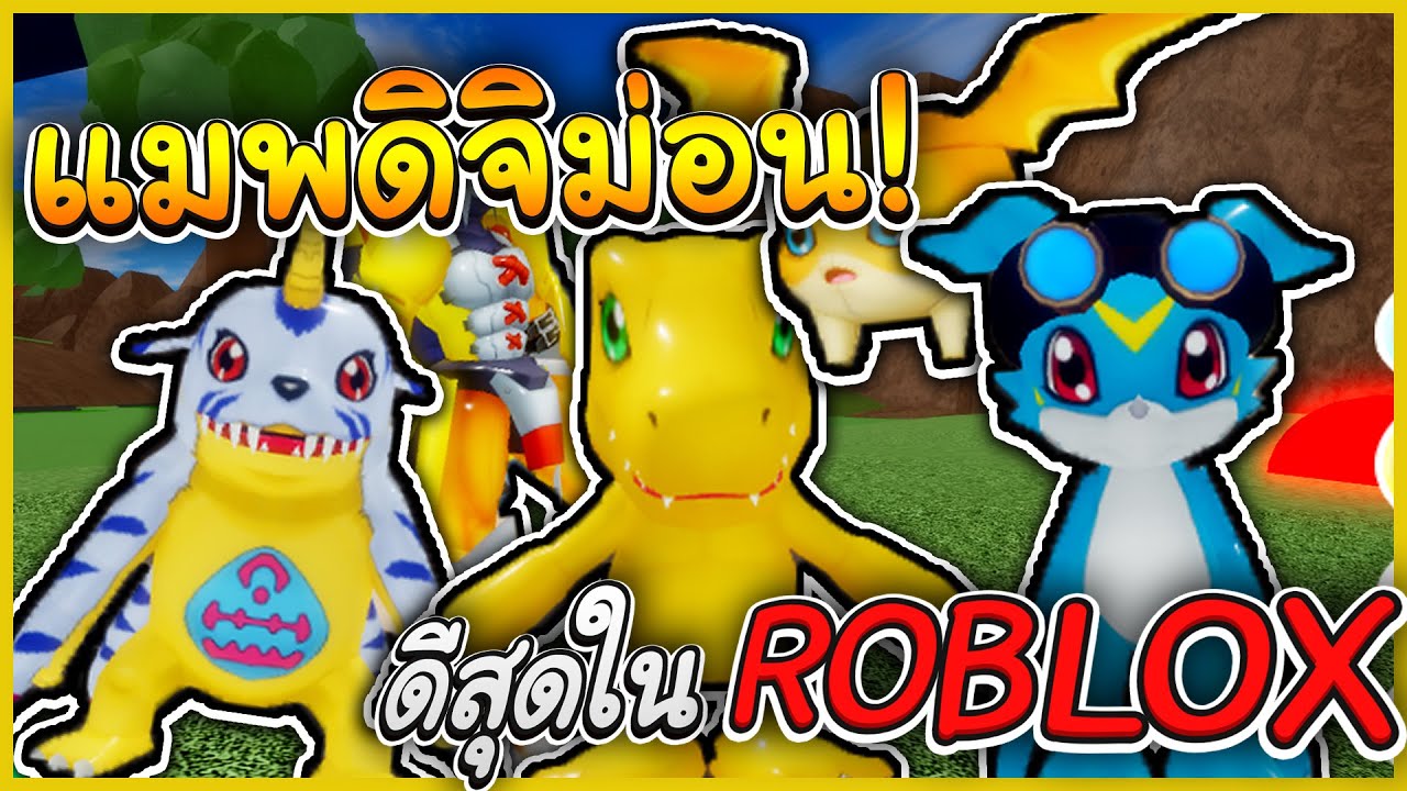 Roblox-Digimon Origins : แมพ ดิจิม่อน จากการ์ตูน ในวัยเด็ก ดีที่สุดใน ...