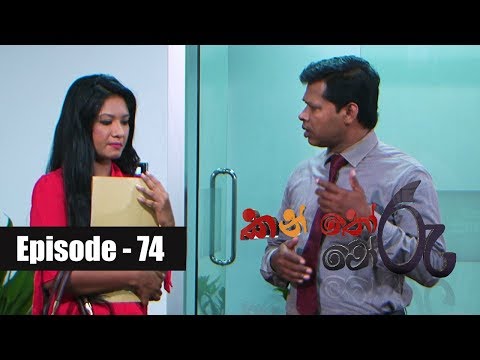 Kanthoru Moru | Episode 74 20th April 2019