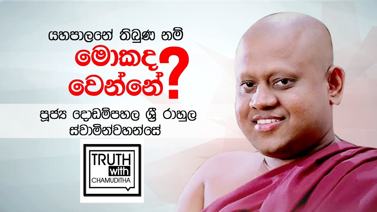 යහ පාලනය තිබුන නම් මොකද වෙන්නේ පූජ්‍ය දොඩම්පහල රාහුල ස්වාමින් වහන්සෙ ...