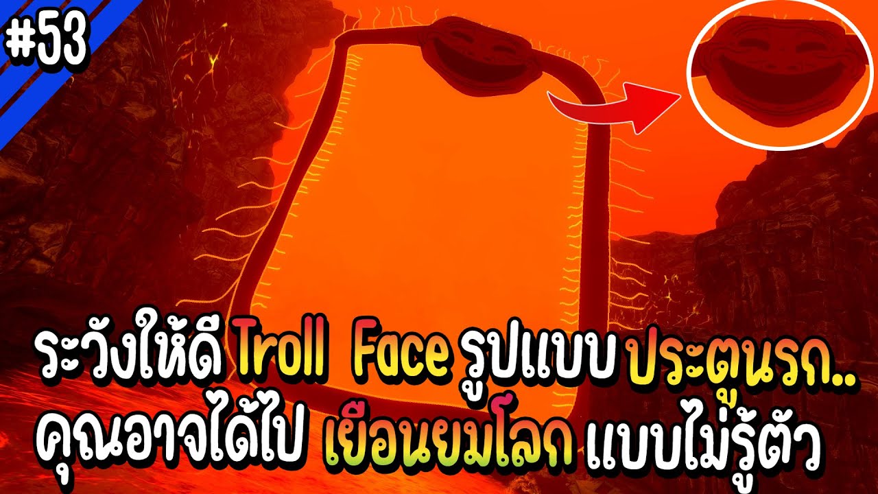 ระวังให้ดี Troll Face รูปแบบประตูนรก คุณอาจได้ไปเยือนยมโลกแบบไม่รู้ตัว ...