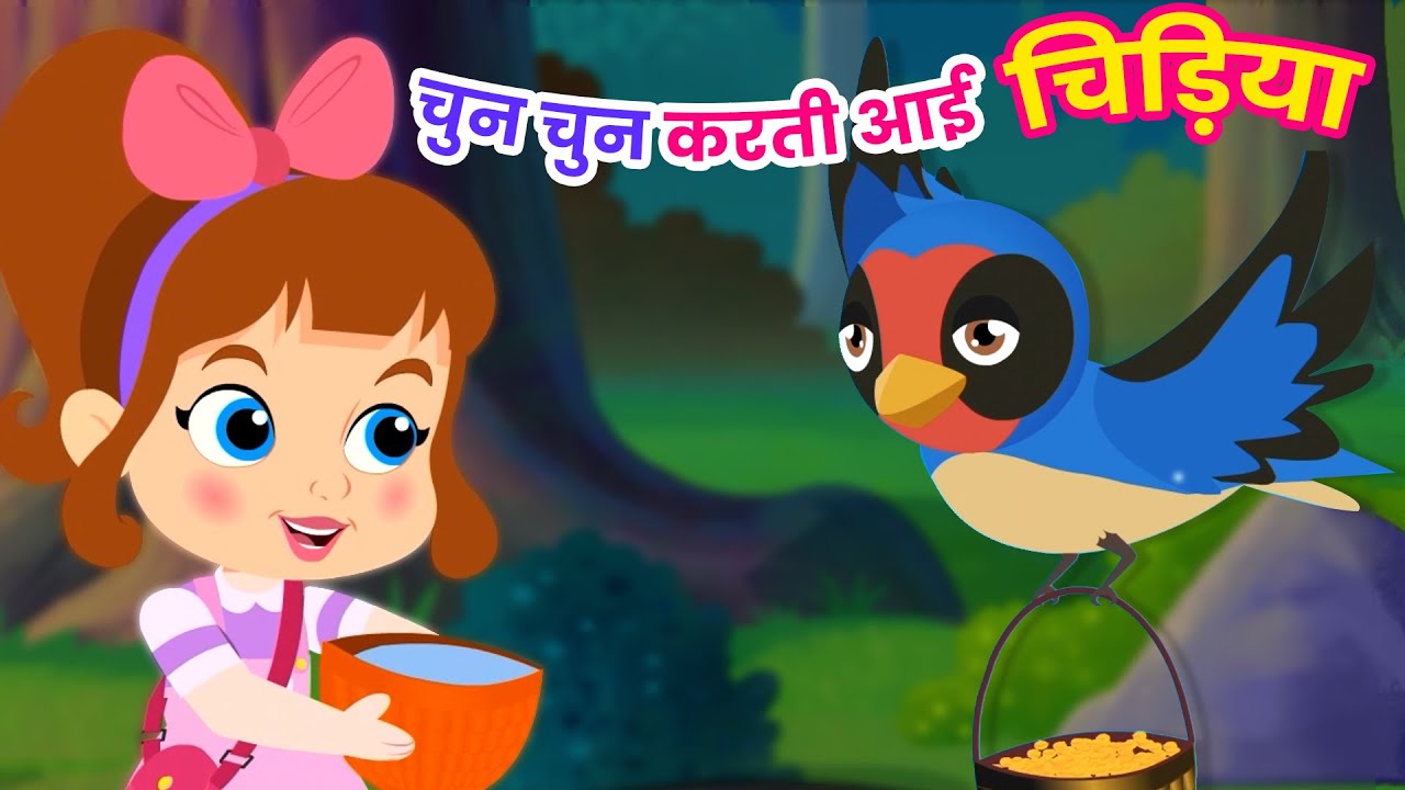 चुन चुन करती आई चिड़िया | Chu Chu Karti Aayi Chidiya | Hindi Rhymes For ...