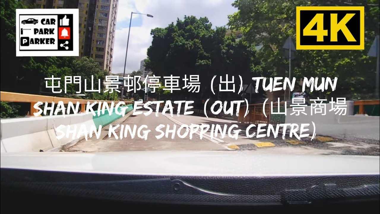 屯門山景邨停車場 (出) Tuen Mun Shan King Estate (Out) (山景商場 Shan King Shopping ...