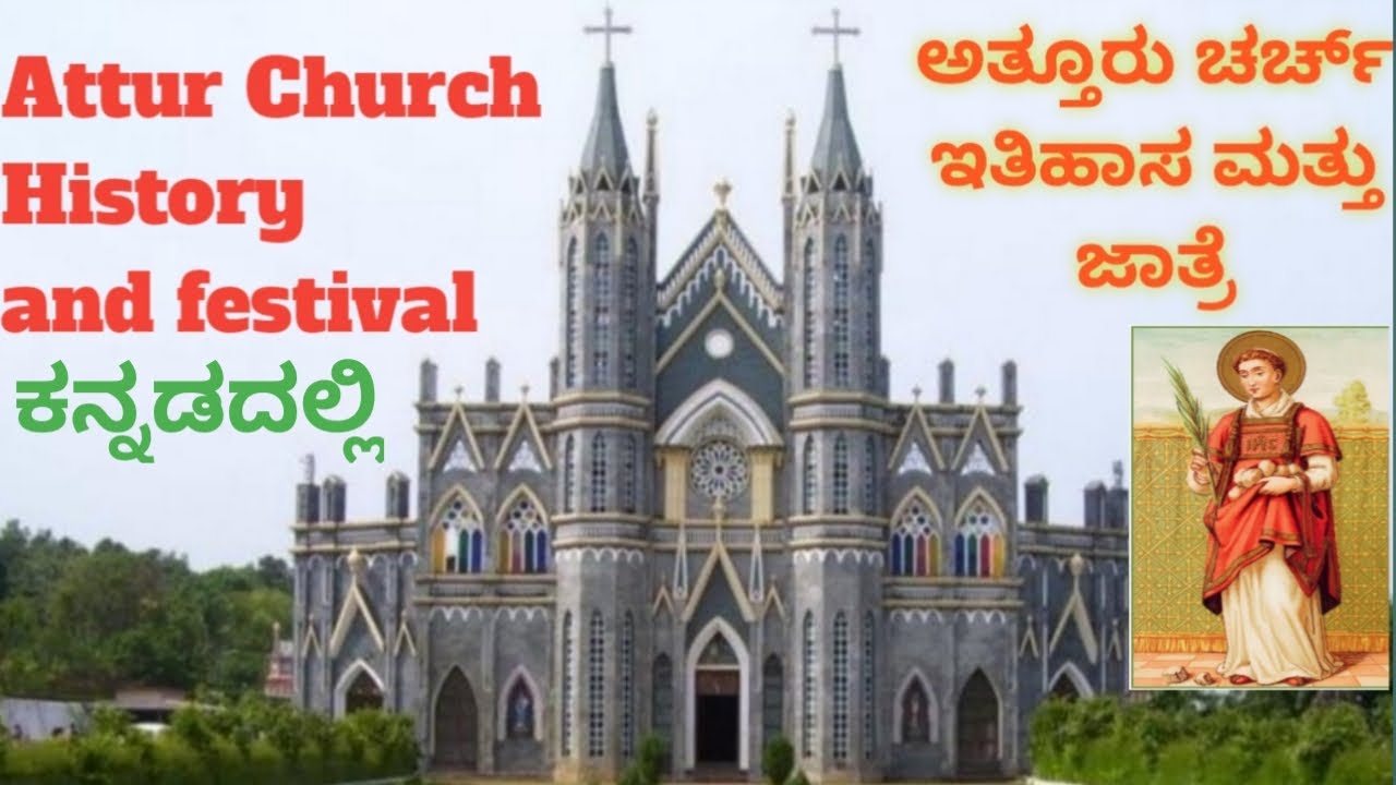 ಅತ್ತೂರು ಸಂತ ಲಾರೇನ್ಸರ ದೇವಾಲಯ ಮತ್ತು ಇತಿಹಾಸ #Attur Church history - YouTube