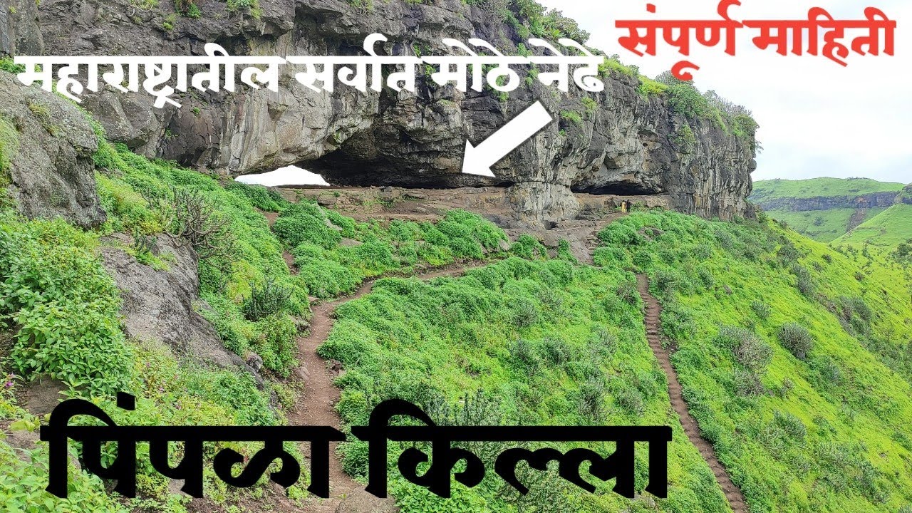 Pimpla Fort | पिंपळा किल्ला | महाराष्ट्रातील सर्वात मोठे नेढे असलेला ...