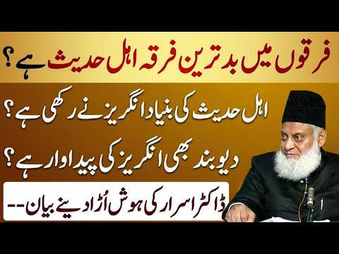 Firqon Ki Haqeeqat! Ahle Hadees, Deoband Aur Tareekh Ka Sach | Dr Israr Ahmad
