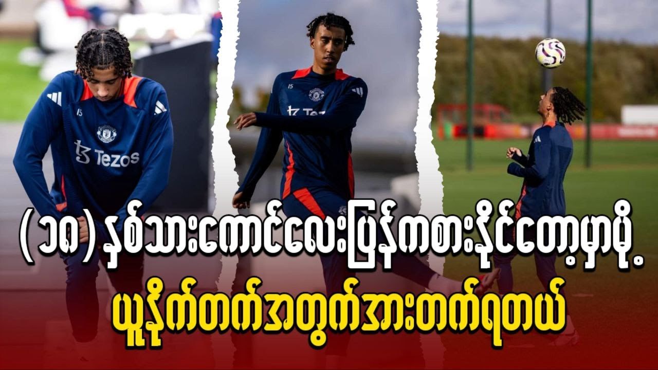 ၁၈ နှစ်သားကောင်လေးပြန်ကစားနိုင်တော့မှာမို့ ယူနိုက်တက်အတွက် အားတက်ရတယ် Youtube