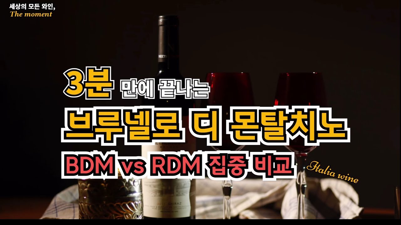 브루넬로 디 몬탈치노 ★ (BDM vs RDM 집중 비교) (세상의 모든 와인, The moment) - YouTube