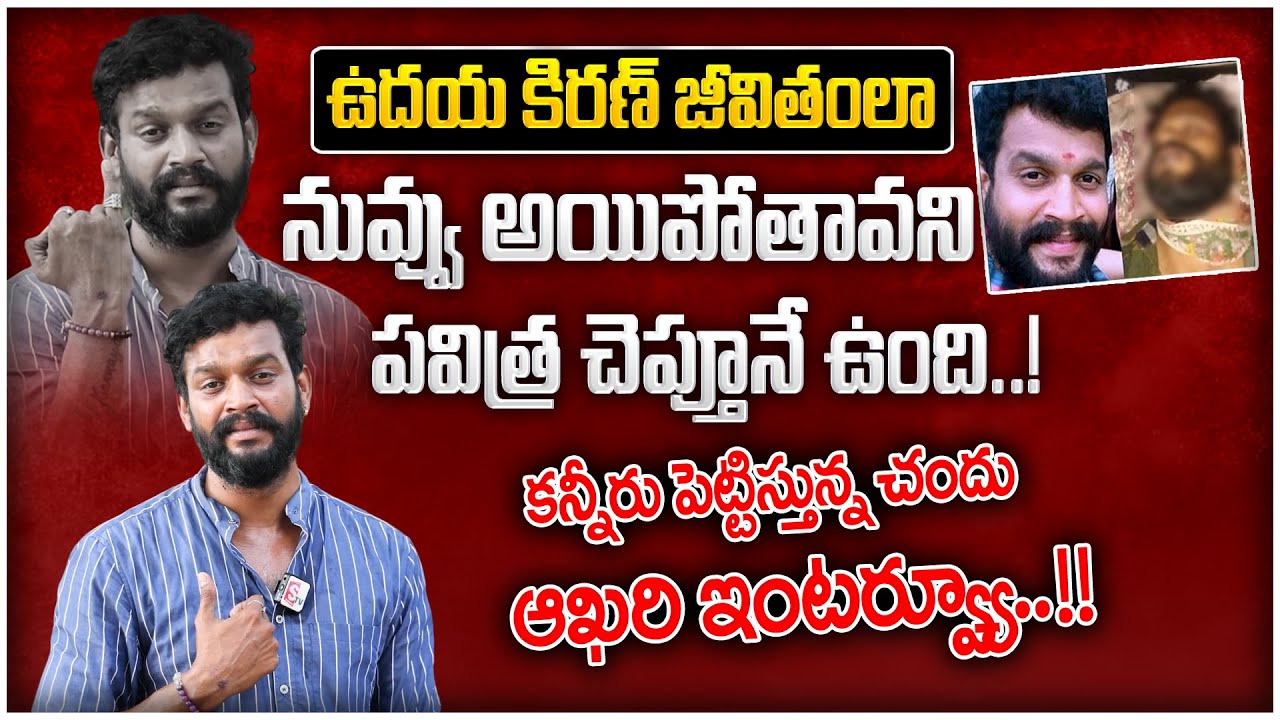 Trinayini Serial Actor Chandu Interview Last Interview | Serial Actress ...